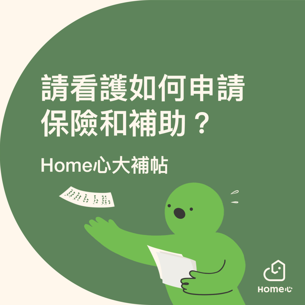 找醫院看護重點2：醫院看護費用補助或看護保險給付 Home心線上照護媒合平台